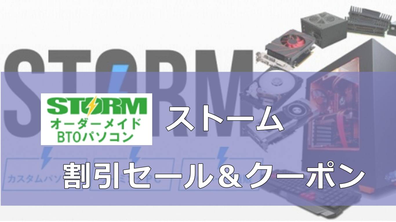 BTOパソコンSTORM（ストーム）PCをクーポンやセールでお得に購入する方法！【2025年10月】｜【快適パソコンどっとこむ】初心者向け選び方！