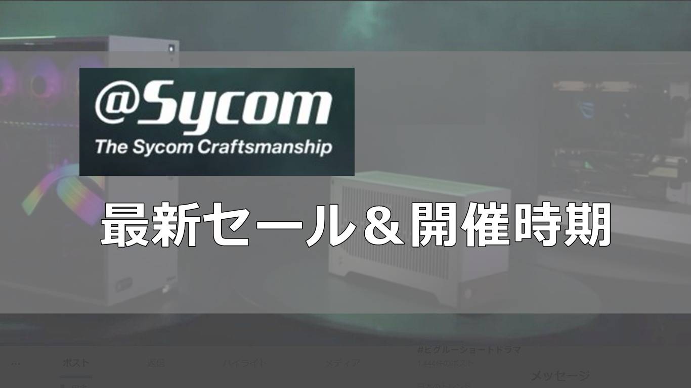 BTOサイコム（Sycom)セール時期や割引クーポン【2026年1月】｜【快適パソコン】最新クーポン割引情報